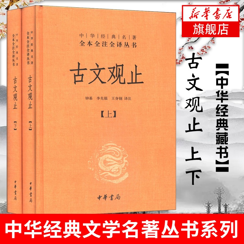 古文观止（全2册·中华名著全本全注全译丛书\/三全本）