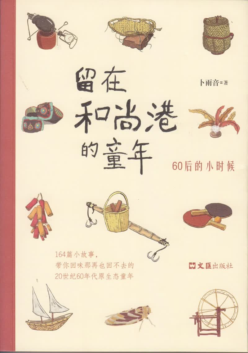 留在和尚港的童年:60后的小时候