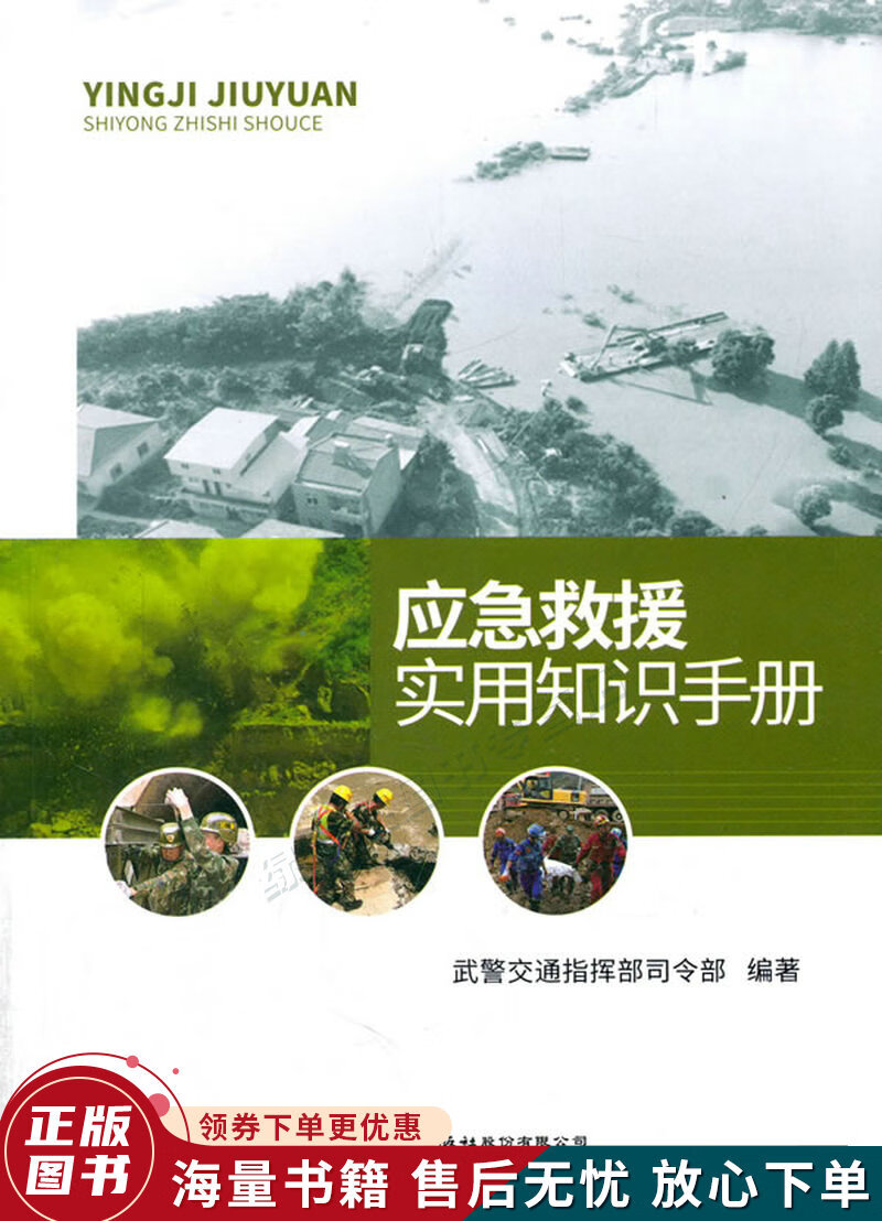 应急救援实用知识手册