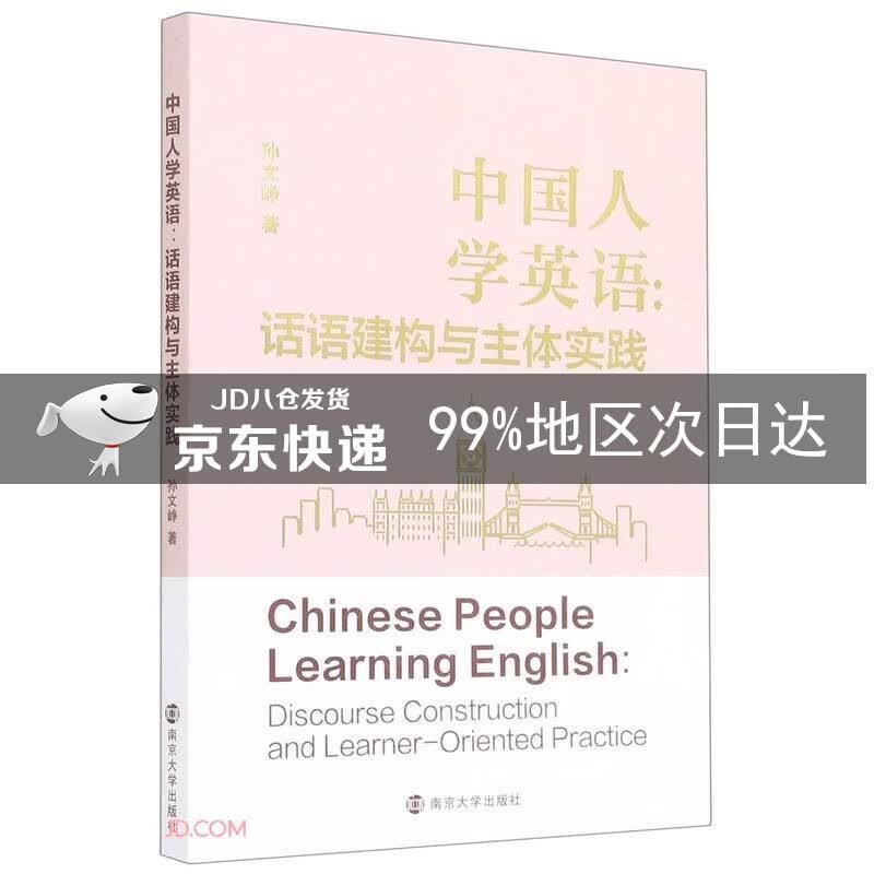 中国人学英语--话语建构与主体实践