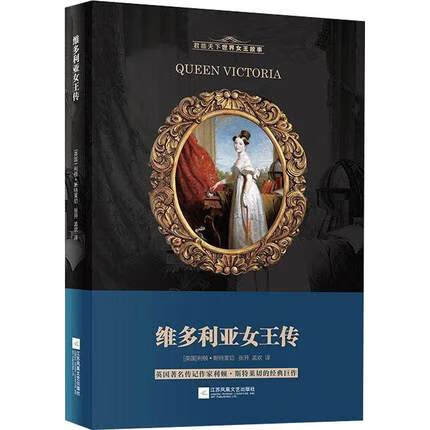 维多利亚女王传 利顿·斯特莱切 人物传记其它 江苏凤凰文艺出版社书籍凤凰旗舰店