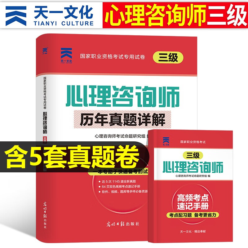 心理学咨询师考试教材2023二级基础知识书籍三级技能操作一级初级高级中科院2023国家职业资格培训教程aci心理历年真题试卷题库 心理咨询三级【真题】