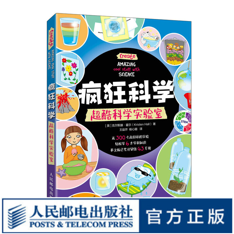 疯狂科学 超酷科学实验室 小学生儿童一二三四五六年级科普知识300个小游戏化学物理天文学生命科学6