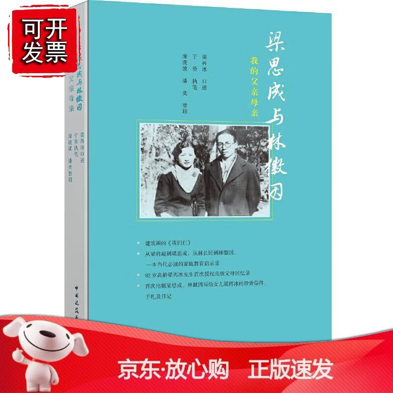梁思成与林徽因:我的父母(软精装) 梁再冰 著 中国古代随笔文学 籍 中国