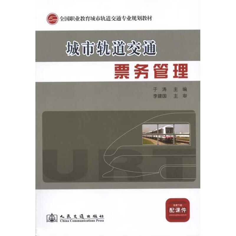 城市轨道交通票务管理