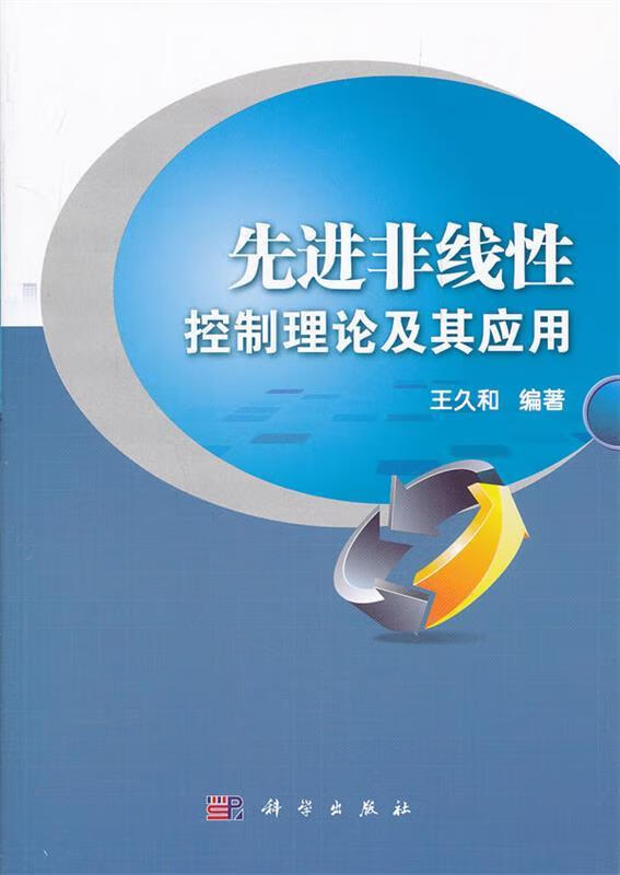 先进非线性控制理论及其应用