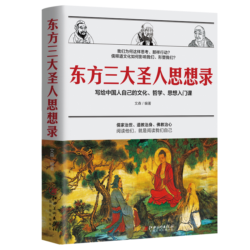 东方三大圣人思想录