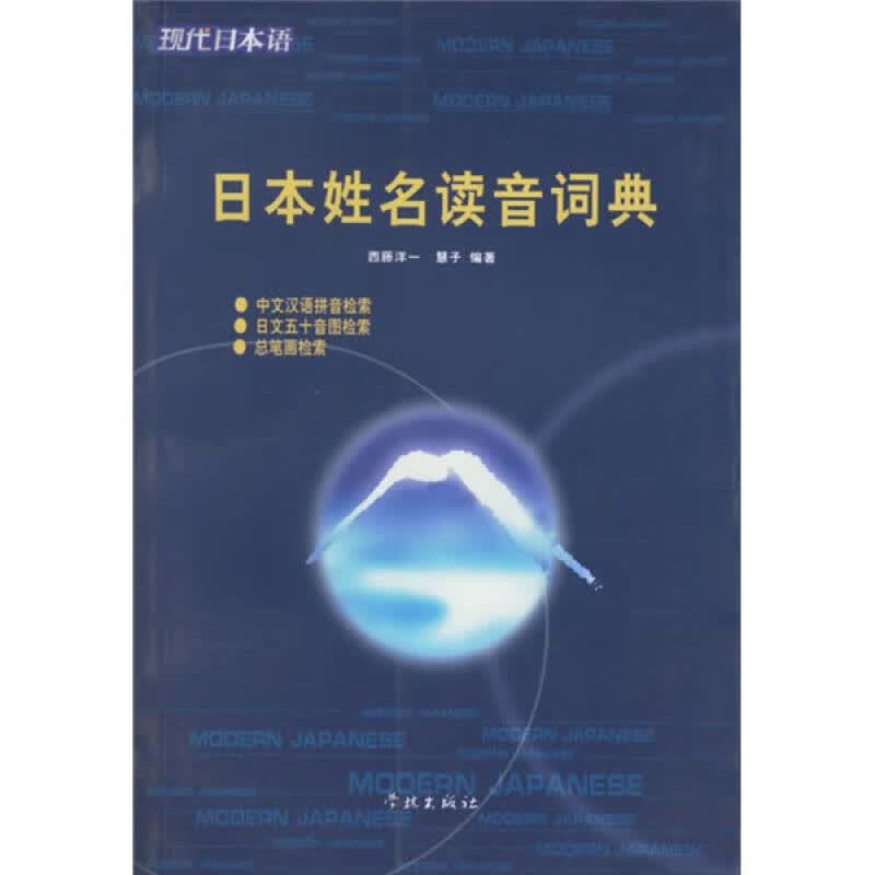 现代日本语 日本姓名读音词典