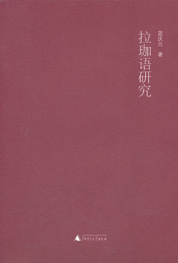 拉珈语研究/外语学习/书籍/分类/其他小语种