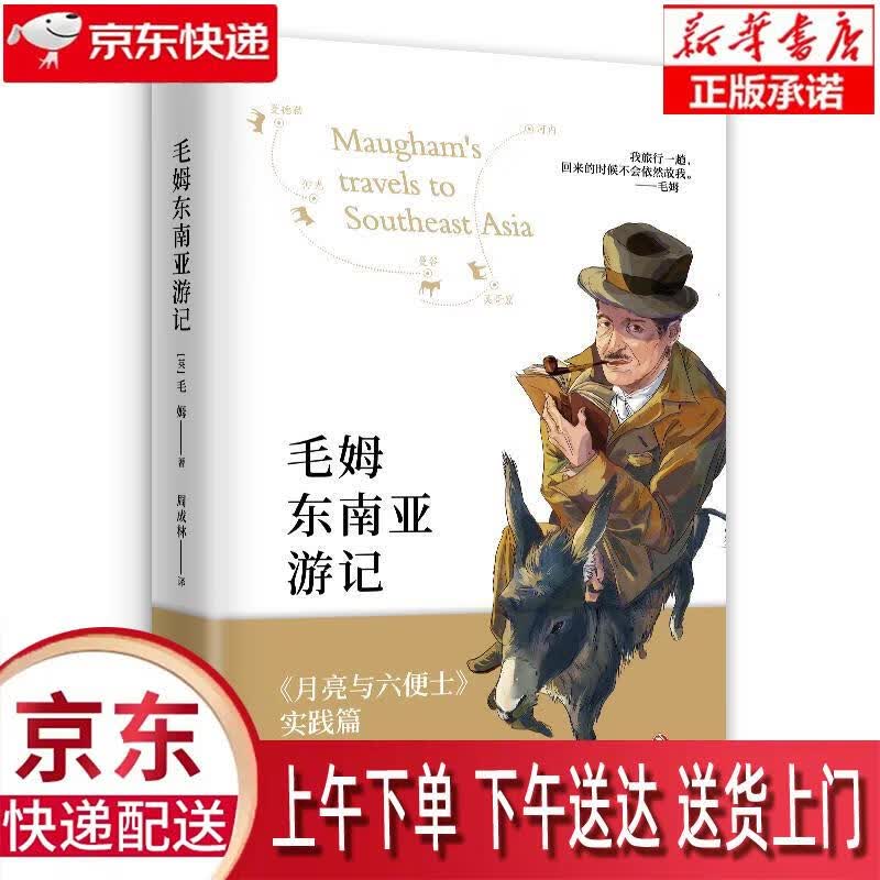 【新华畅销图书】毛姆东南亚游记