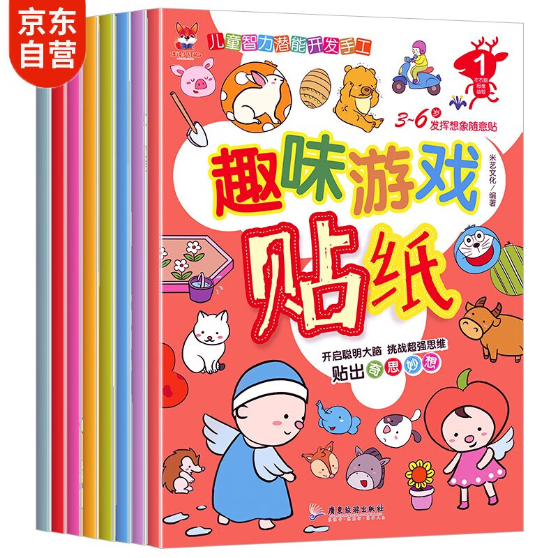 贴纸书 趣味游戏贴纸（1--8）