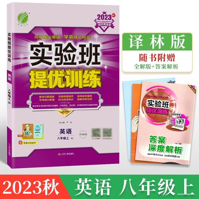 【任意选】2023秋初中实验班提优训练七八九年级上下册语文人教版英语译林版数学苏教版物理苏科版化学教材同步课时作业本春雨 实验班提优训练八年级上册 英语译林版
