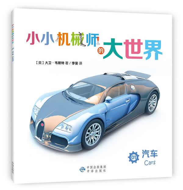 小小机械师的大世01:汽车