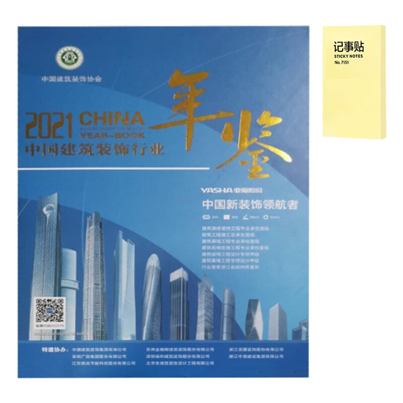 中国建筑装饰行业年鉴2021+记事便签1本