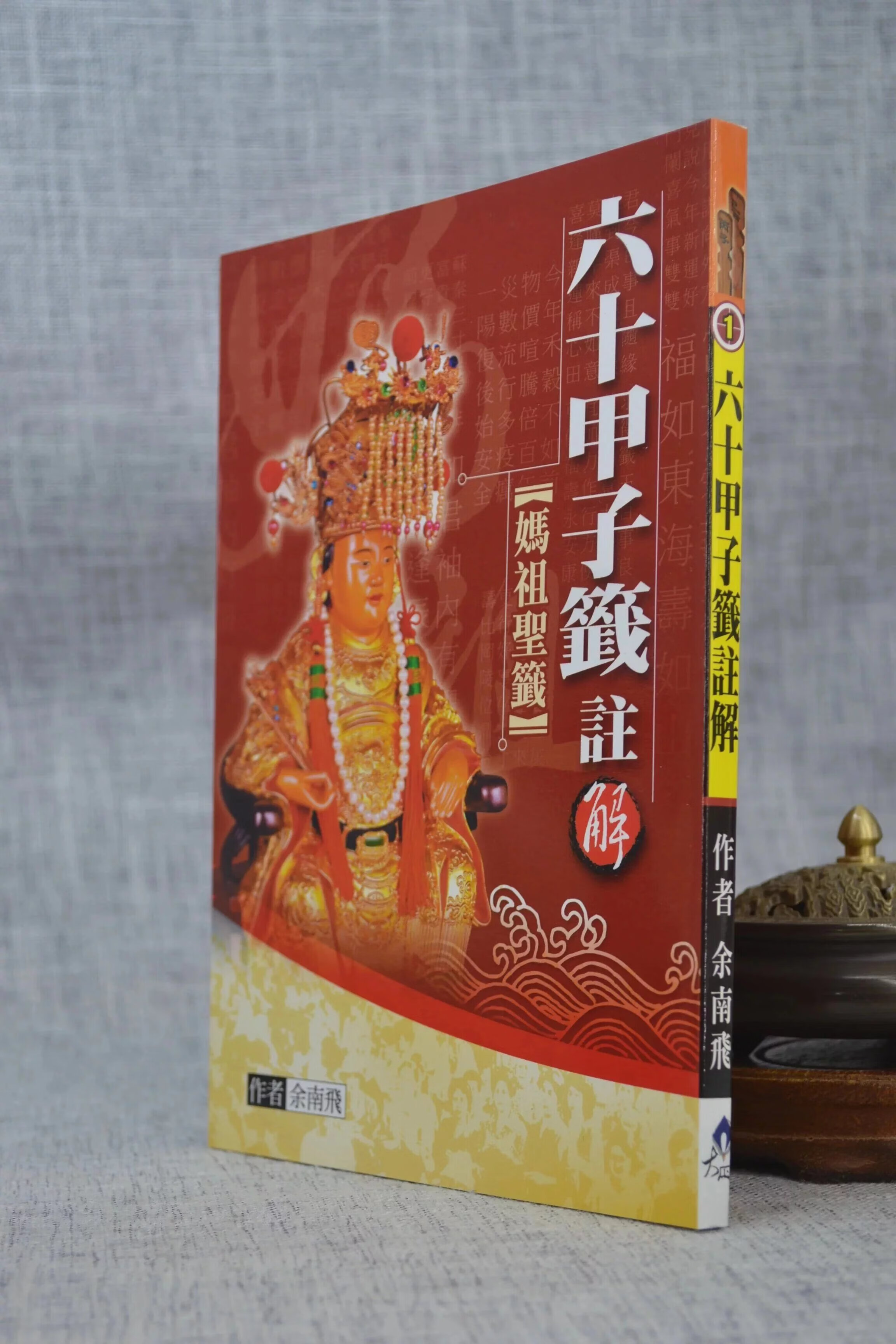 六十甲子签注解(妈祖圣签)余南飞 大正