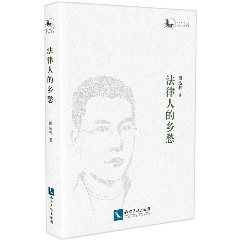 法律人的乡愁