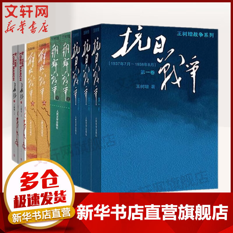 红色经典纪实文学 抗日+长征+朝鲜+解放 王树增战争系列 售价512