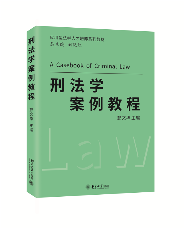 刑法学案例教程