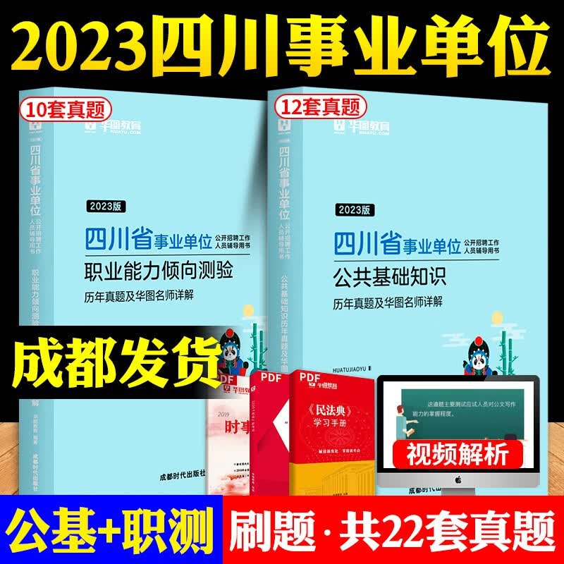 华图2023年四川省事业单位考试用书公共基础知识+职业能力倾向测验+6000题题库 教材历年真题预测试卷四川省眉山宜宾市凉山公基职测综合 【真题2本套】公基+职测