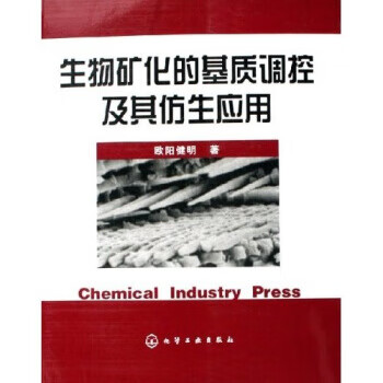 生物矿化的基质调控及其仿生应用【特惠】