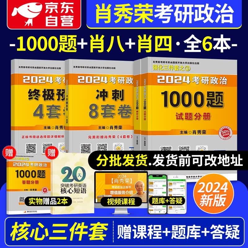 【单本包邮】【分批发货】2024肖秀荣考研政治 1000题+肖四肖八四套卷八套卷 可搭配肖秀荣精讲精练徐涛核心考案腿姐冲刺背诵手册考研真相红宝书张剑黄皮书