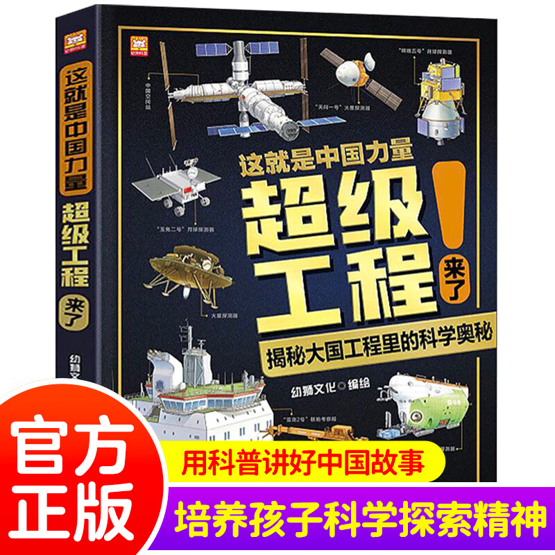 【礼盒装】这就是中国力量超级工程来了 少儿精装硬壳科普绘本 超级工程驾到丛书 揭秘系列儿童趣味百科全书小学生版科学绘本 这就是中国力量超级工程来了