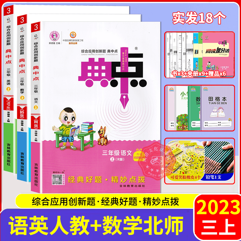 【科目自选】2023秋典中点三年级语文数学英语上册人教版北师版苏教版 教材课时作业本一课一练 综合应用创新题典中点三年级上册 语文英语人教+数学北师共3本
