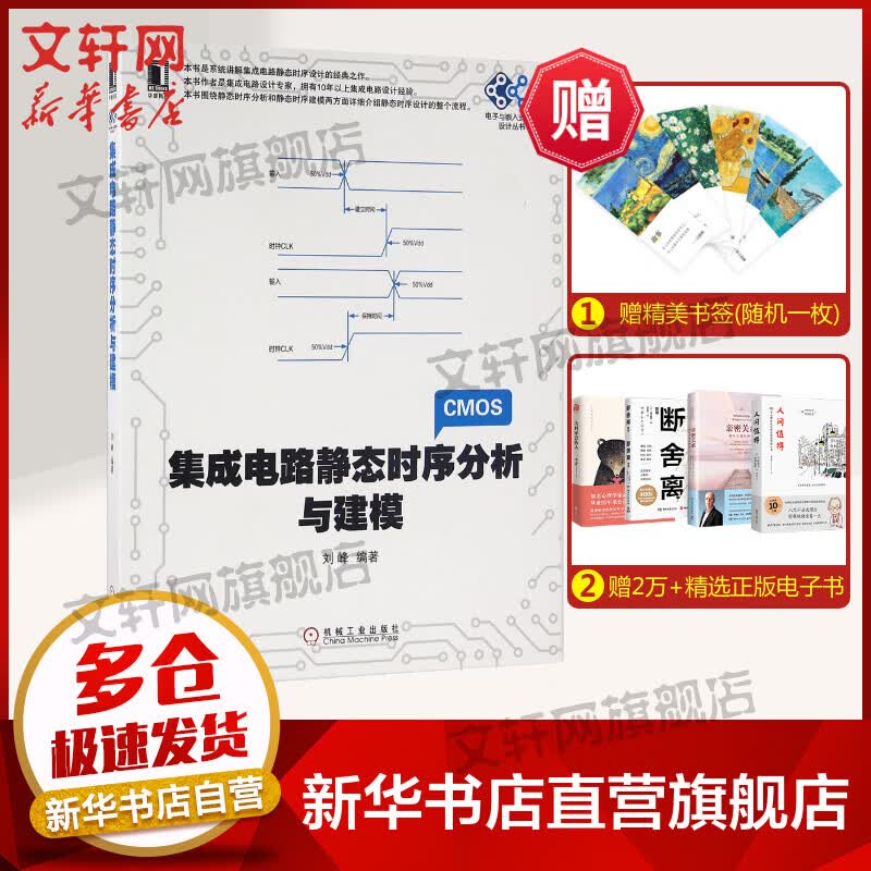 集成电路静态时序分析与建模