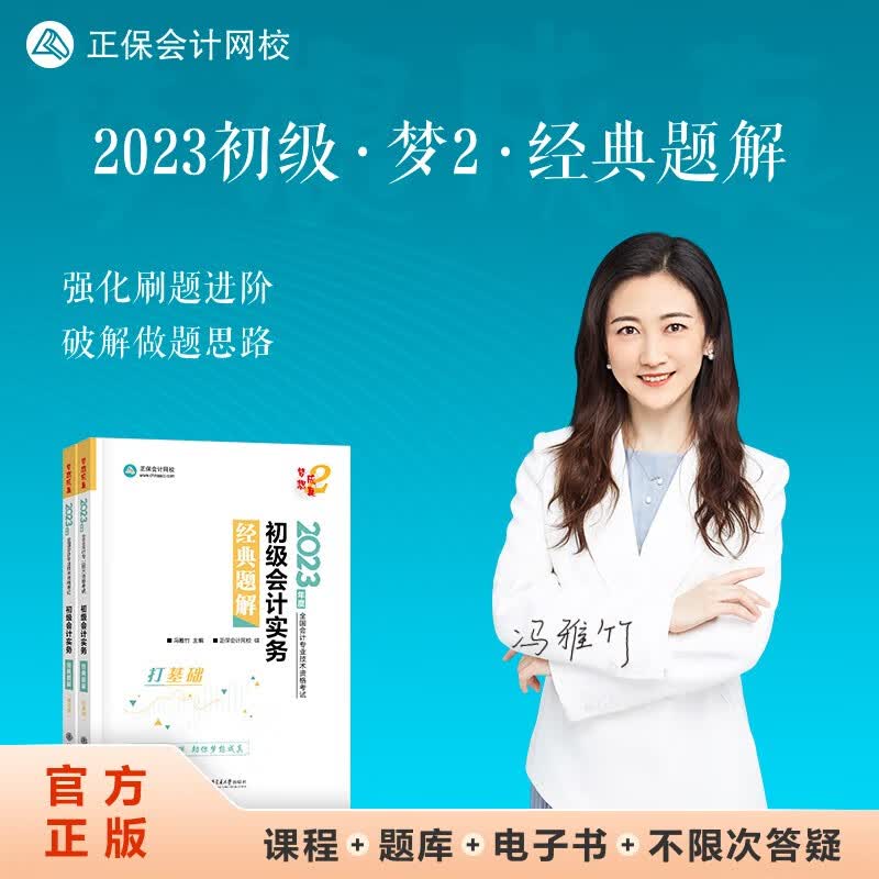初级会计职称2023教材辅导 初级会计实务 经典题解 正保会计网校 梦想成真