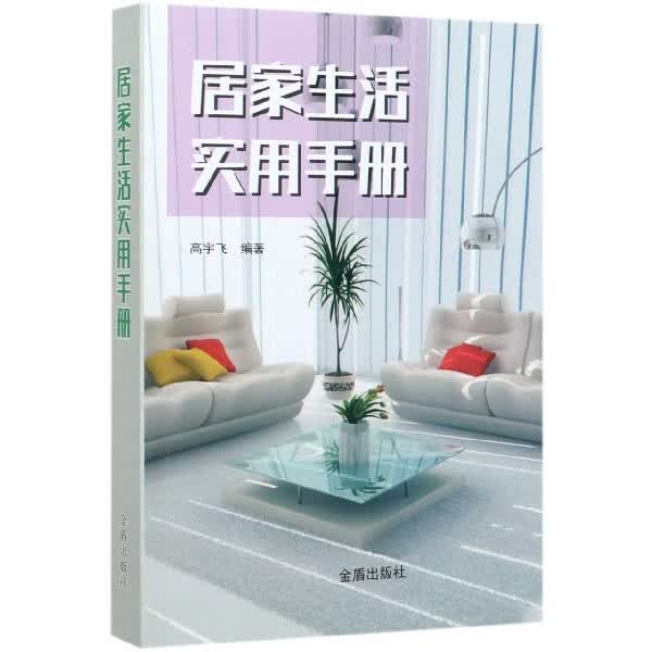 居家生活实用手册