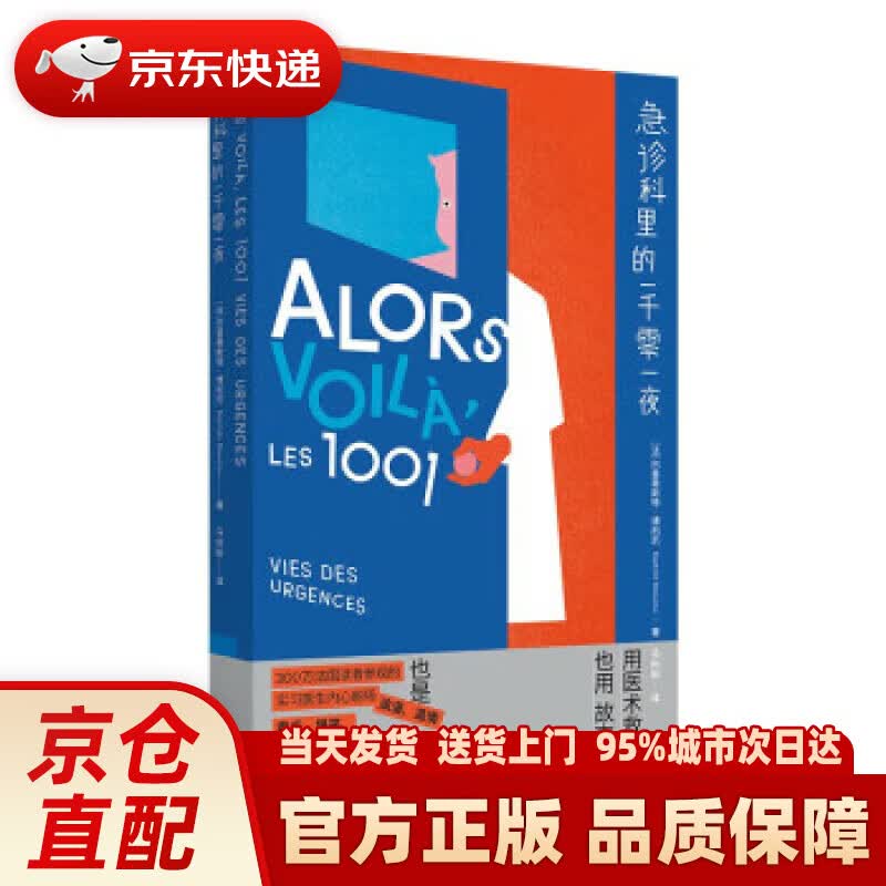 【新华】急诊科里的一千零一夜 [法]巴普蒂斯特·博利厄著,马向阳 译 浙江人民出版社