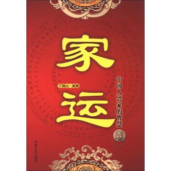 家运 丁晓山 著
