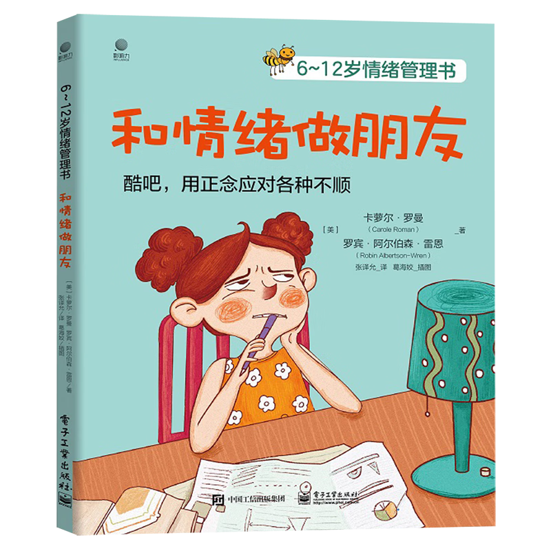 和情绪做朋友(6-12岁情绪管理书)