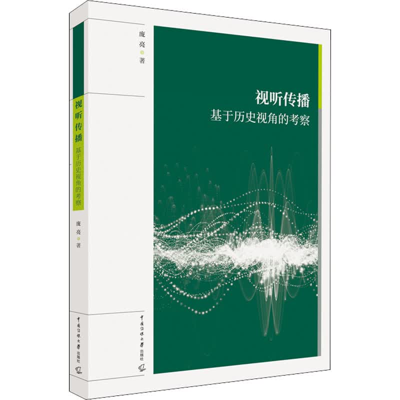 视听传播 基于历史视角的考察 图书
