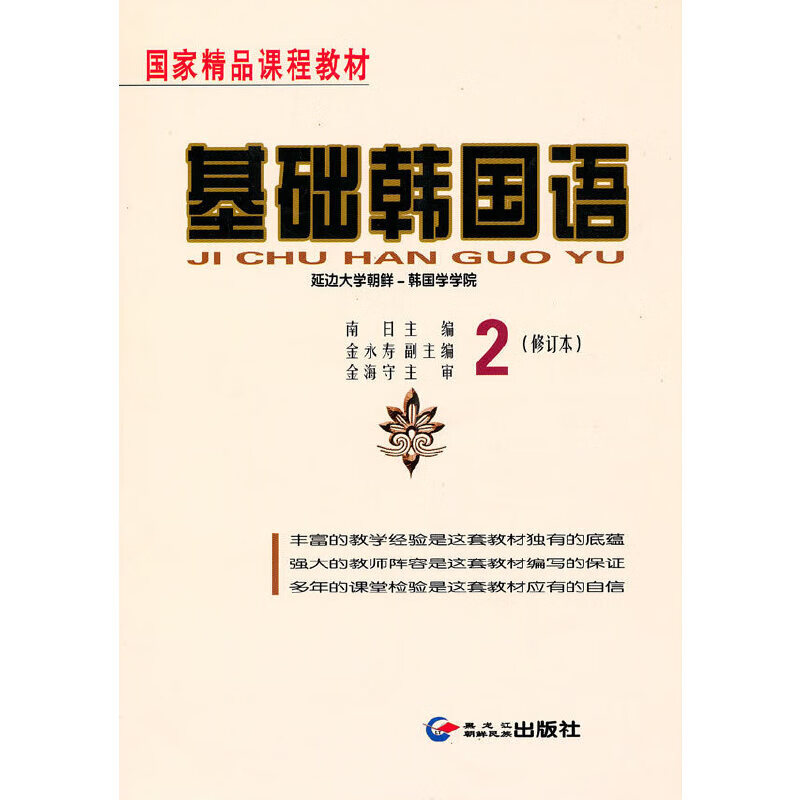 基础韩国语2（修订本）（附盘）