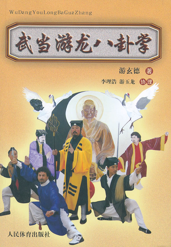 【书】武当游龙八卦掌