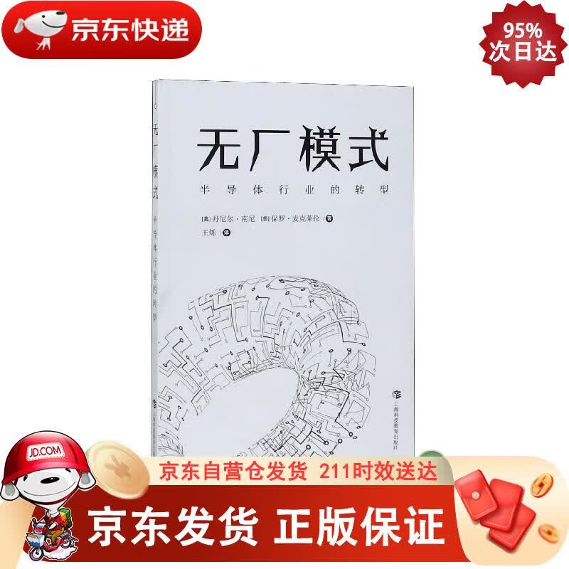无厂模式：半导体行业的转型 上海科技教育出版社 9787542871510