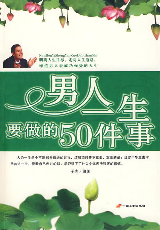 男人一生要做的50件事【，放心购买】