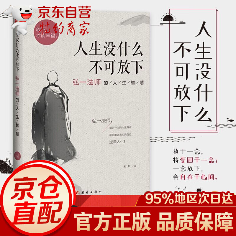 【官方 京东配送】人生没什么不可放下+李叔同禅心人生 弘一法师悲欣交集 长亭外心灵励志书籍弘一法师书籍全集 人生没什么不可放下【单本】