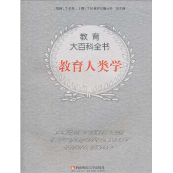 教育大百科全书:教育人类学