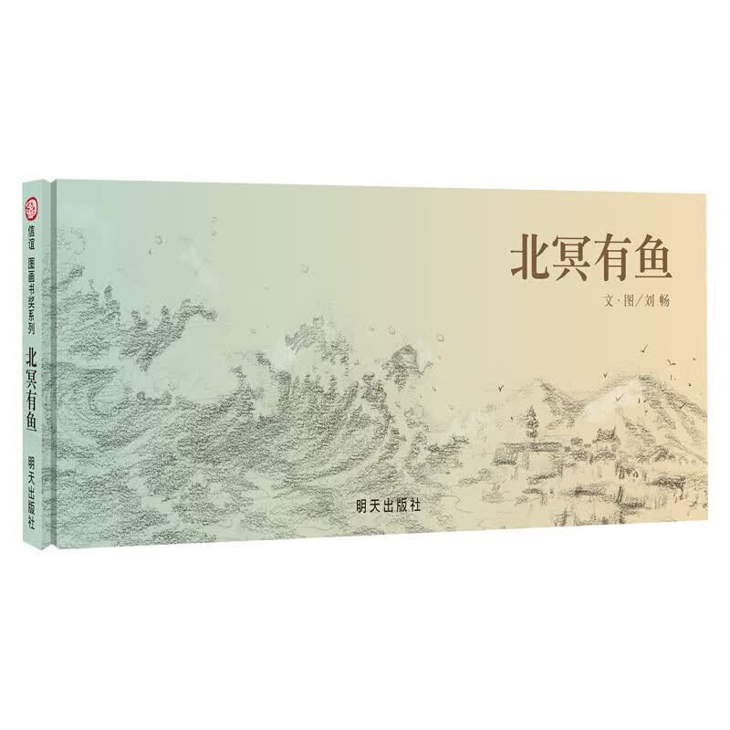 信谊图画书奖系列-北冥有鱼