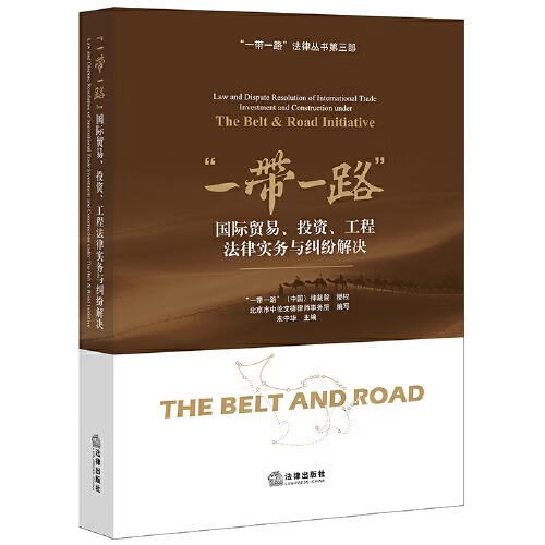 【新华】“一带一路”国际贸易、投资、工程法律实务与纠纷解决 朱中华 主编,北京市中伦文德律师事务所 编写 法