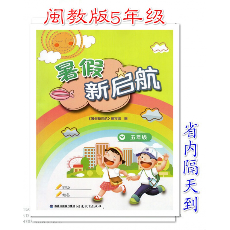 22建省暑假新启航小学5五年级下册暑假作业语文数学英语合订本