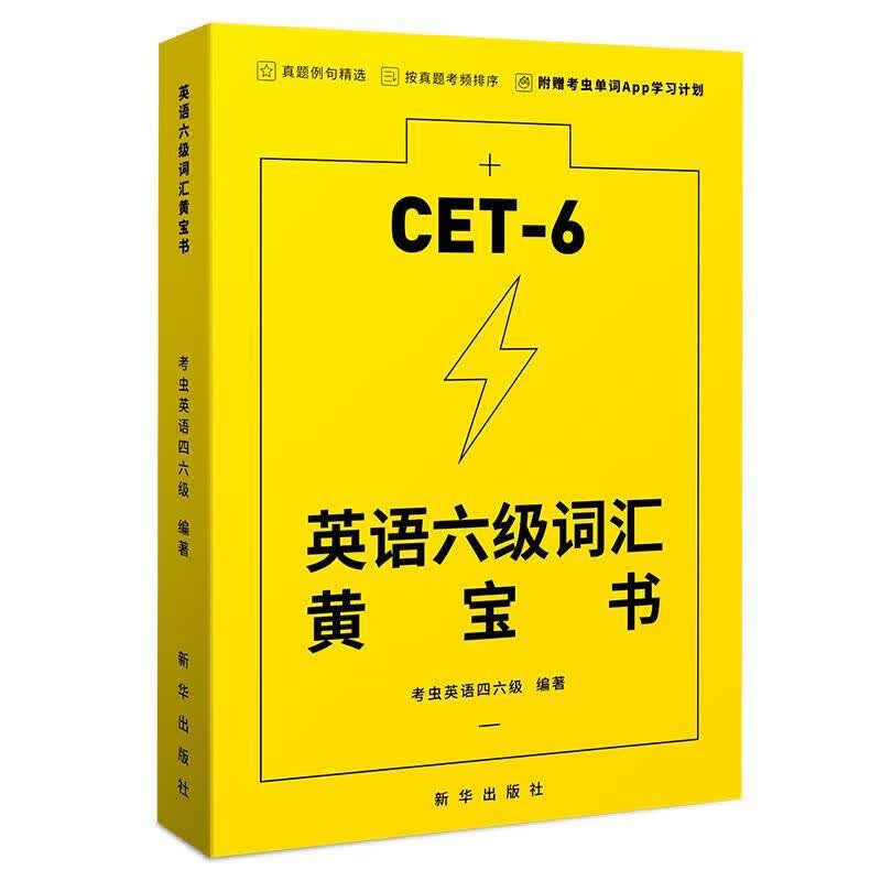 英语六级词汇黄宝书《现货速发》