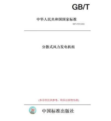 GB/T 41512-2022分散式风力发电机组