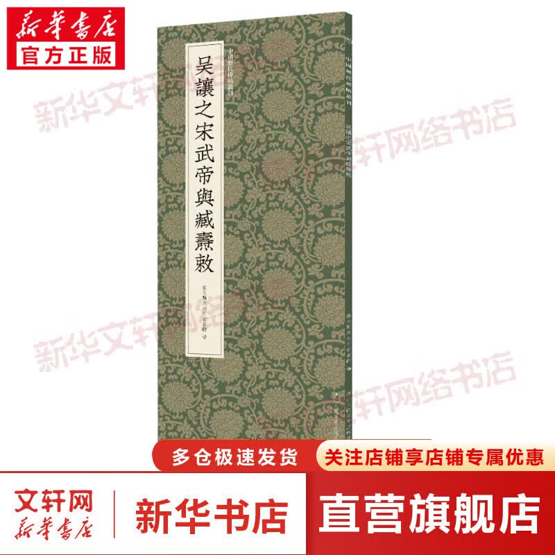 吴让之宋武帝与臧焘敕 图书