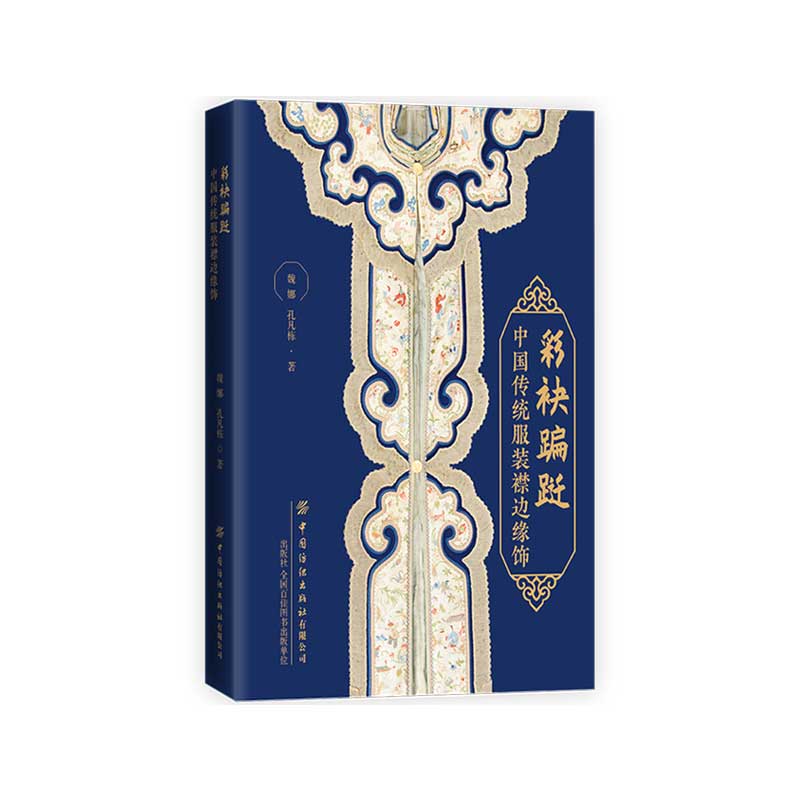 彩袂蹁跹(中国传统服装襟边缘饰)