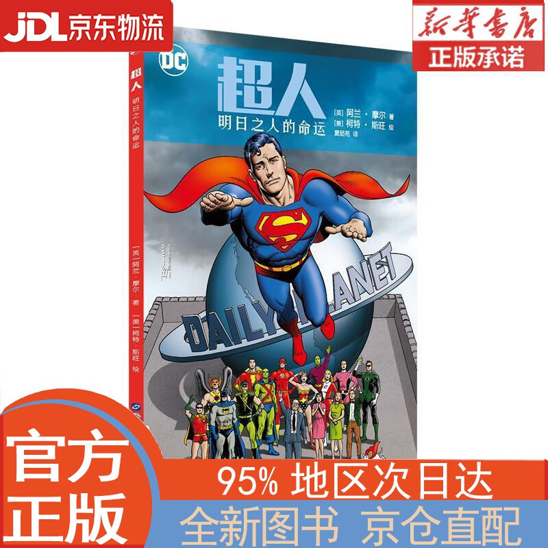 【全新畅销书籍】超人：明日之人的命运 [英]阿兰·摩尔 世界图书出版公司