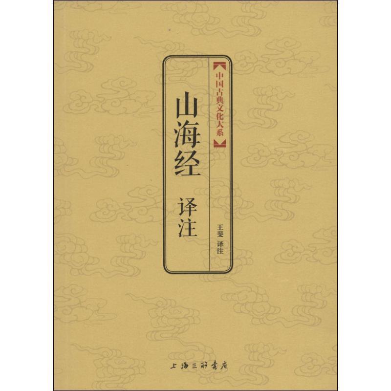 山海经译注