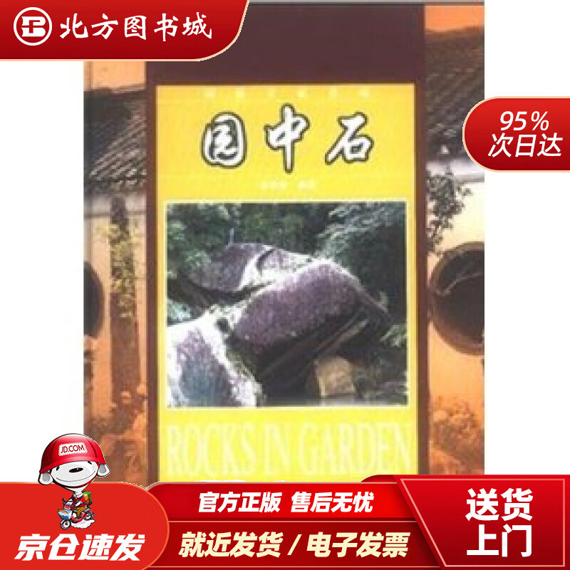 【现货】园中石余树勋著 北方图书城